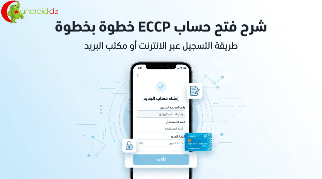 كيفية فتح حساب eccp.poste.dz خطوة بخطوة (بالصور) + شرح جميع الطرق ...