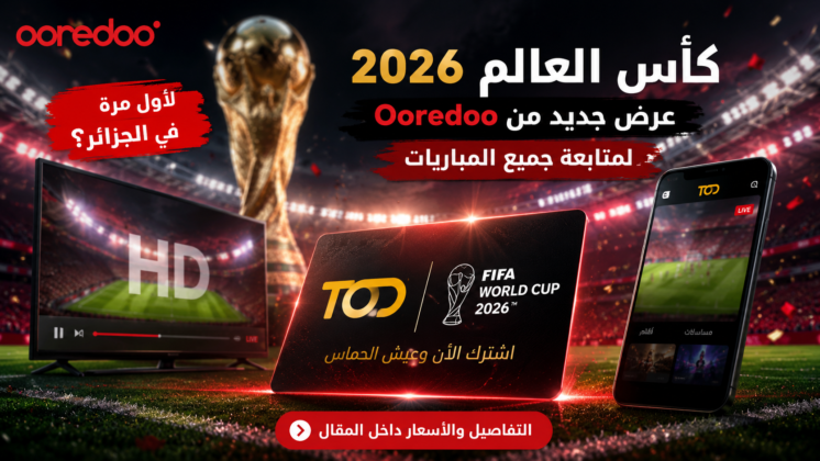 أوريدو تطلق اشتراكات TOD الخاصة بكأس العالم 2026 في الجزائر.. الأسعار ...